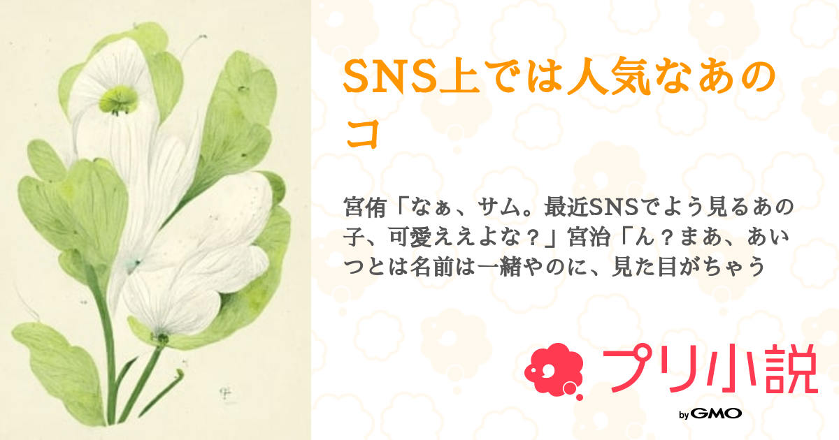 第2話：1話（SNS上では人気なあのコ）｜無料スマホ夢小説ならプリ小説 byGMO